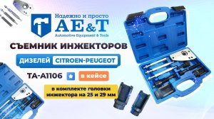 Съемник инжекторов дизелей CITROEN-PEUGEOT TA-A1106 AE&T