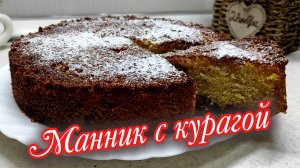 Вкусный полезный манник с курагой на йогурте