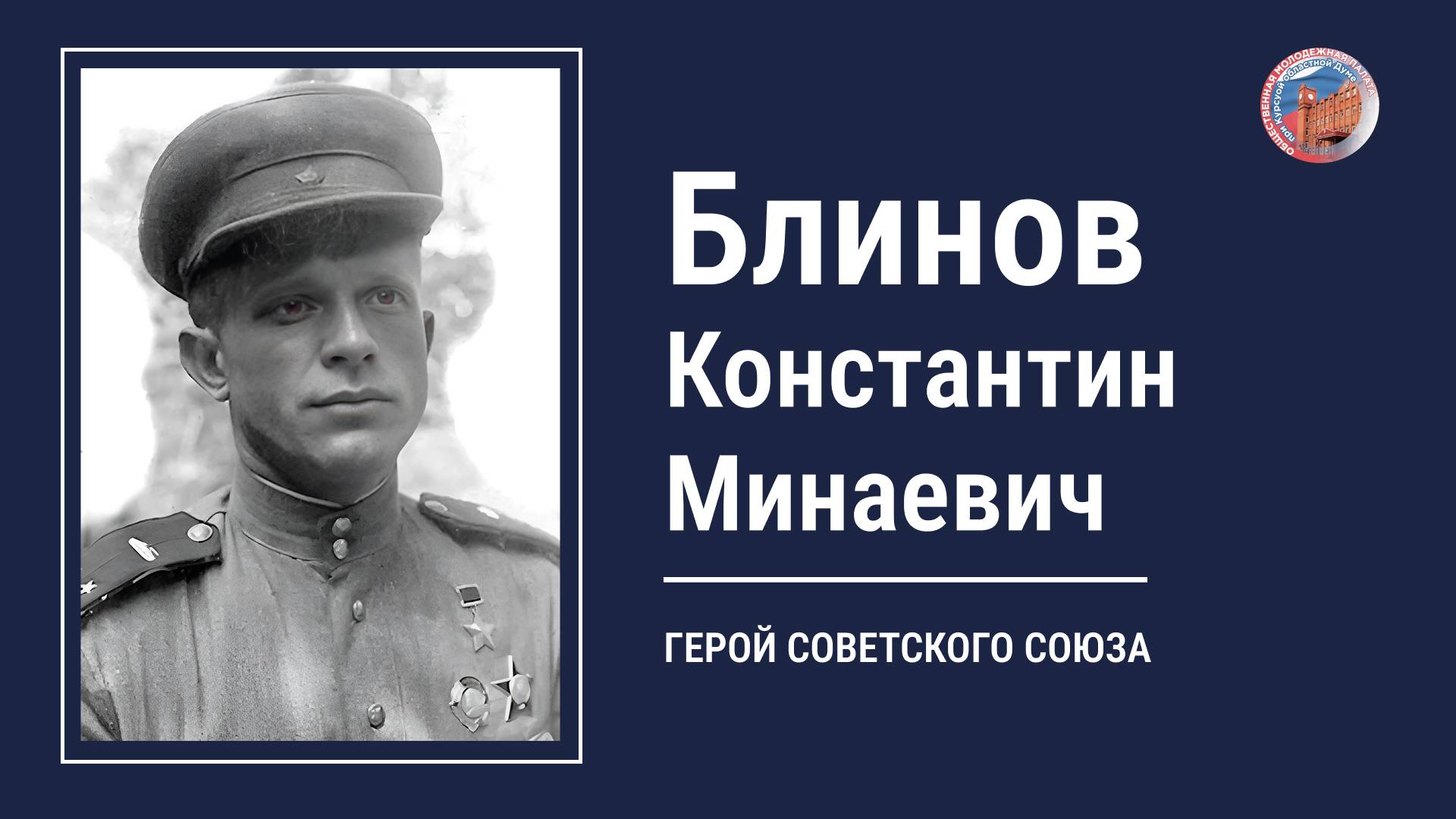 БЛИНОВ КОНСТАНТИН МИНАЕВИЧ, проект "Улицы Героев. Курск"