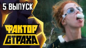 ФАКТОР СТРАХА - 5 ВЫПУСК