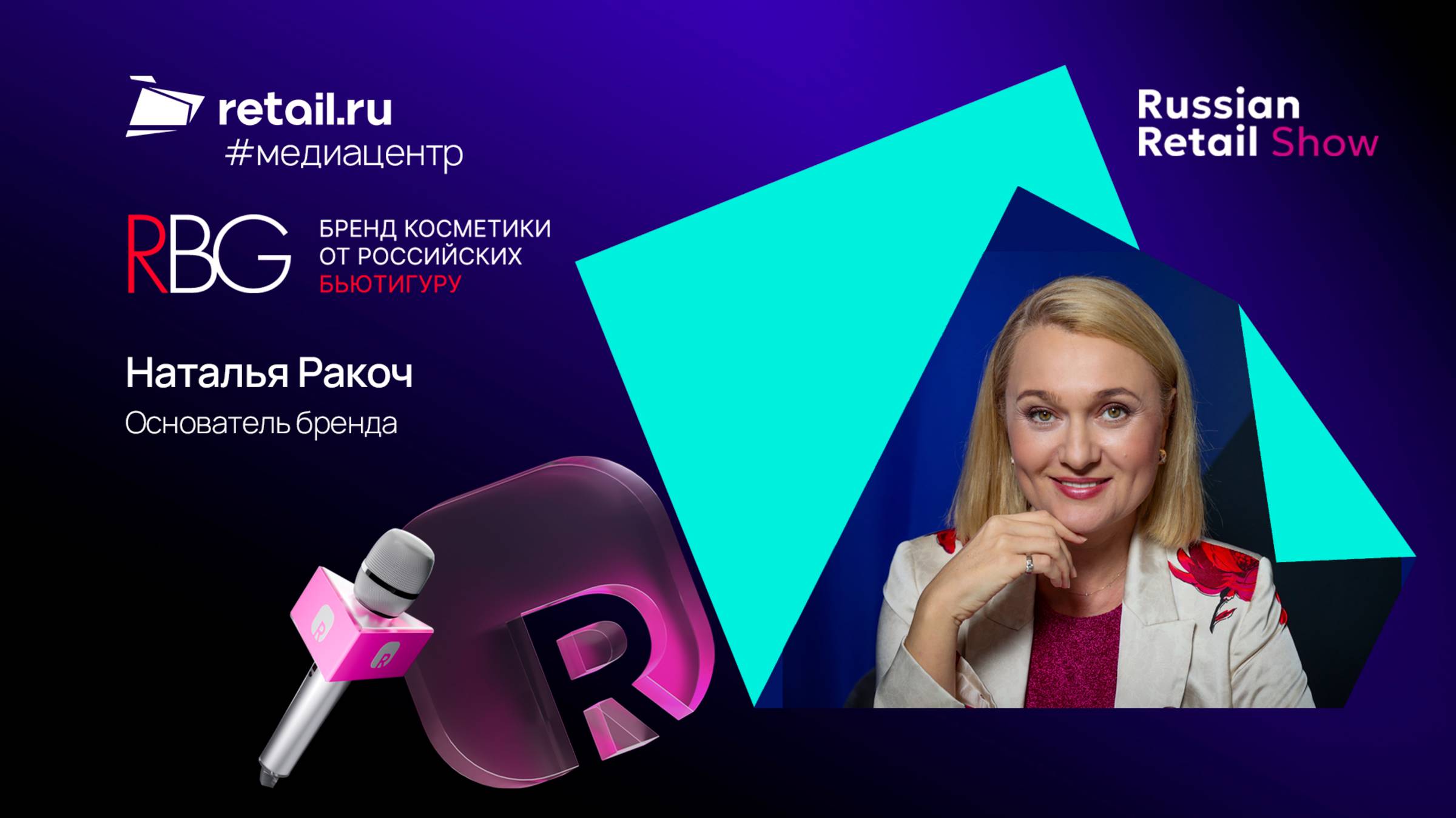 Наталья Ракоч - Russian Beauty Guru на Russian Retail Show 2025