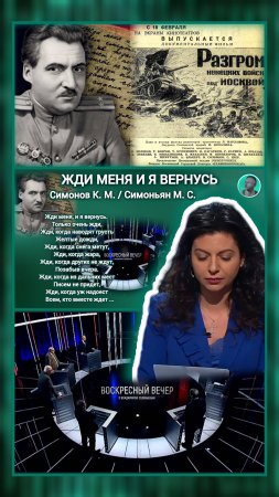 стихи ЖДИ МЕНЯ И Я ВЕРНУСЬ Симонов К. М. / Симоньян М. С.