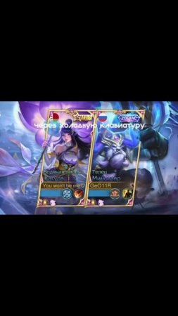 У вас есть интернет друзья? #mlbb #mobilelegends #мобайллегендс