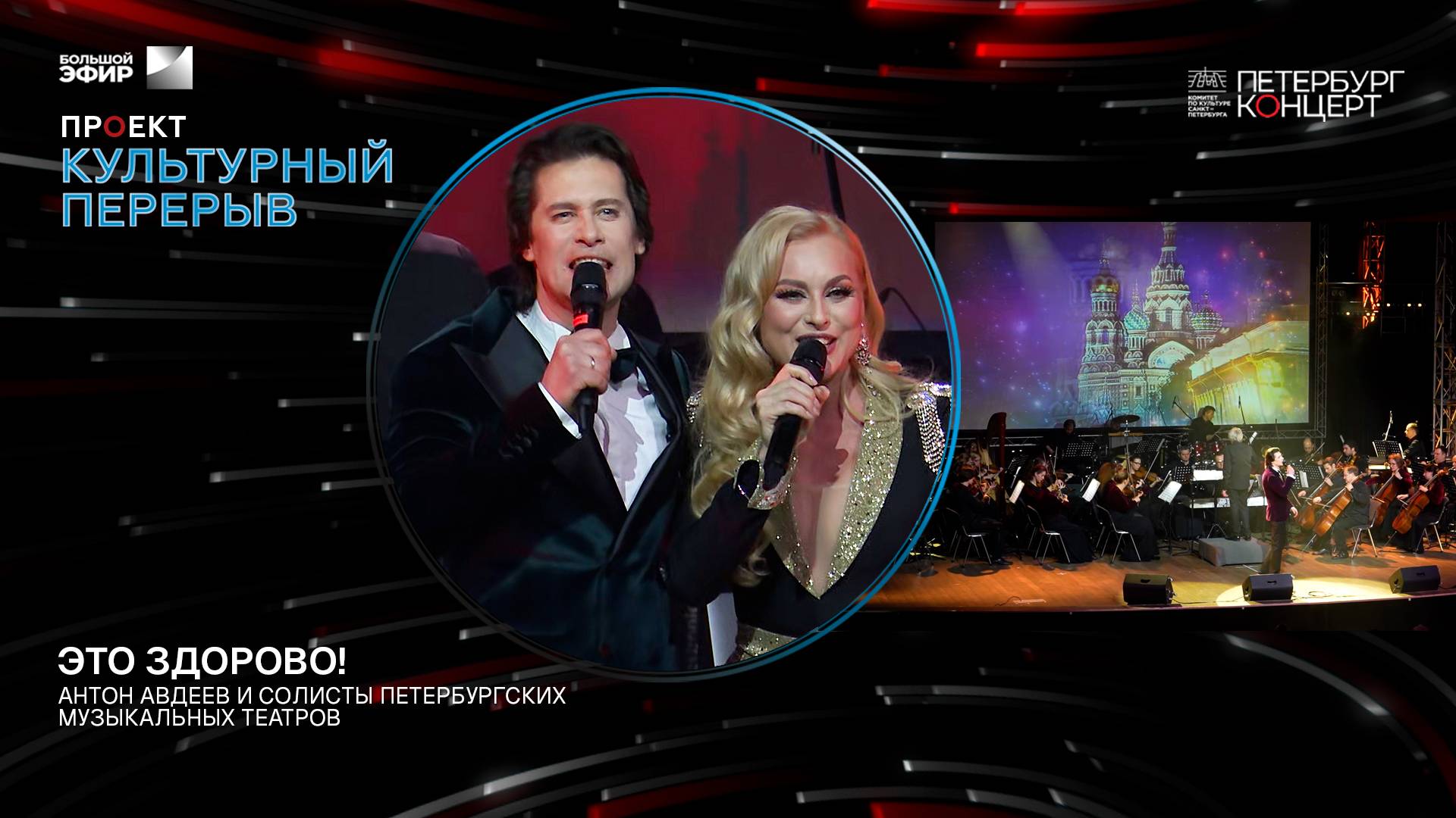 ЭТО ЗДОРОВО! Антон Авдеев и артисты музыкальных театров. Часть 1.