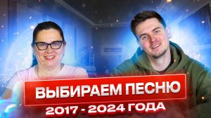 ВЫБИРАЕМ С МАМОЙ ОДНУ ПЕСНЮ ОДНОГО ГОДА