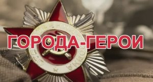 Города-герои