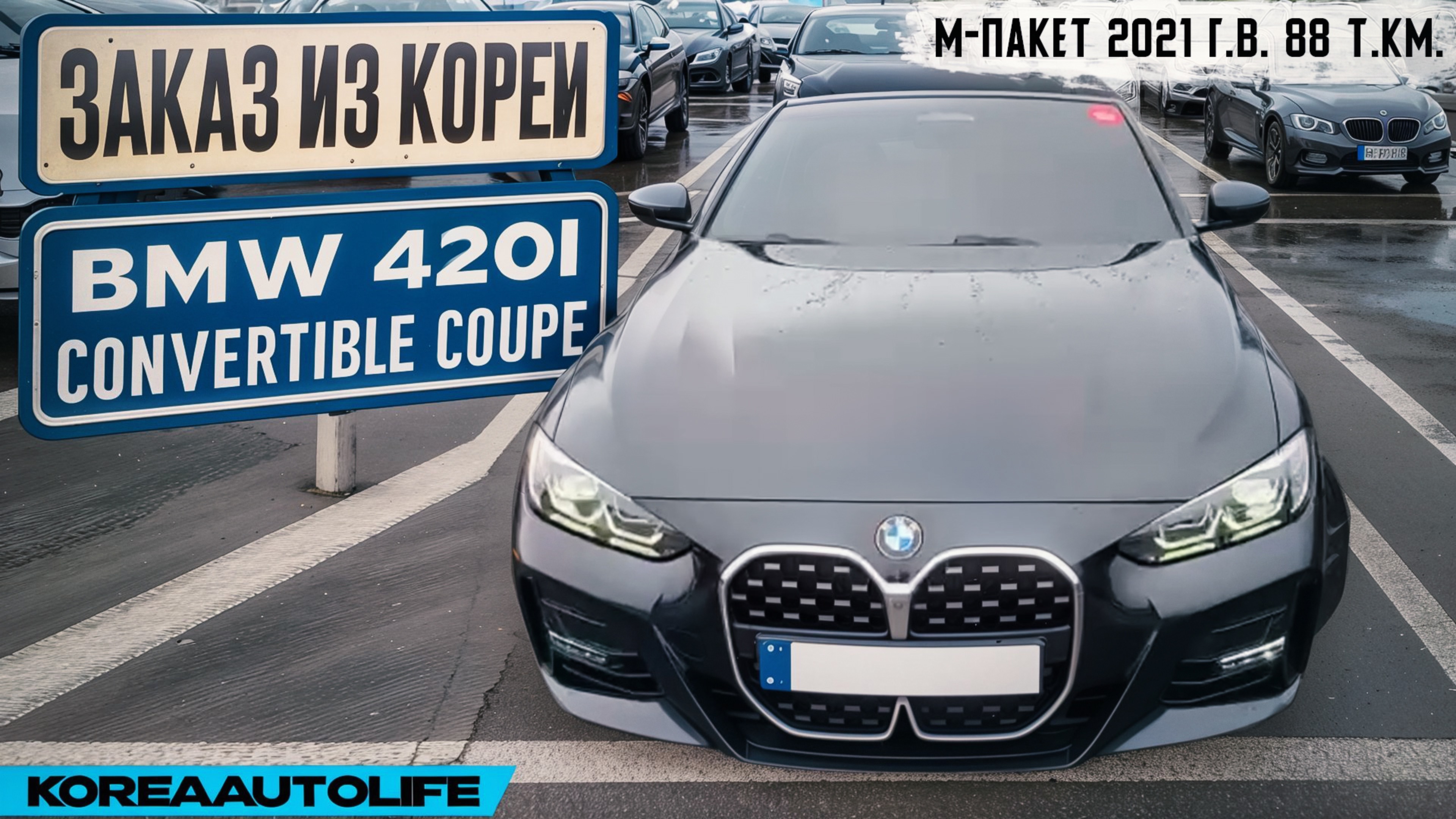 Заказ из Кореи BMW 420i Convertible Coupe M-пакет авто 2021 года с пробегом 88 т.км.