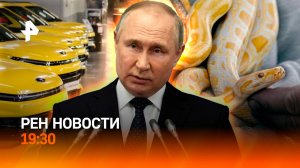 Путин удивился иностранцам / Кого выгонят из дома? / Отечественное такси / ГЛАВНОЕ ЗА ДЕНЬ