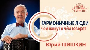 Интервью с Ю.В .Шишкиным. Часть 1.