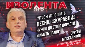 Сергей Москальков: "Чтобы исполнять песню «Журавли», нужно до этого дорасти и иметь право" |Изолента