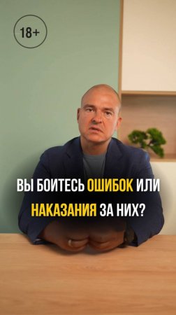 Вы боитесь ОШИБОК или НАКАЗАНИЯ за них? #психология  #ошибки  #наказание
