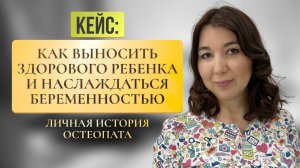 Как выносить здорового ребенка и насладиться беременностью. Врач остеопат поделилась личным опытом