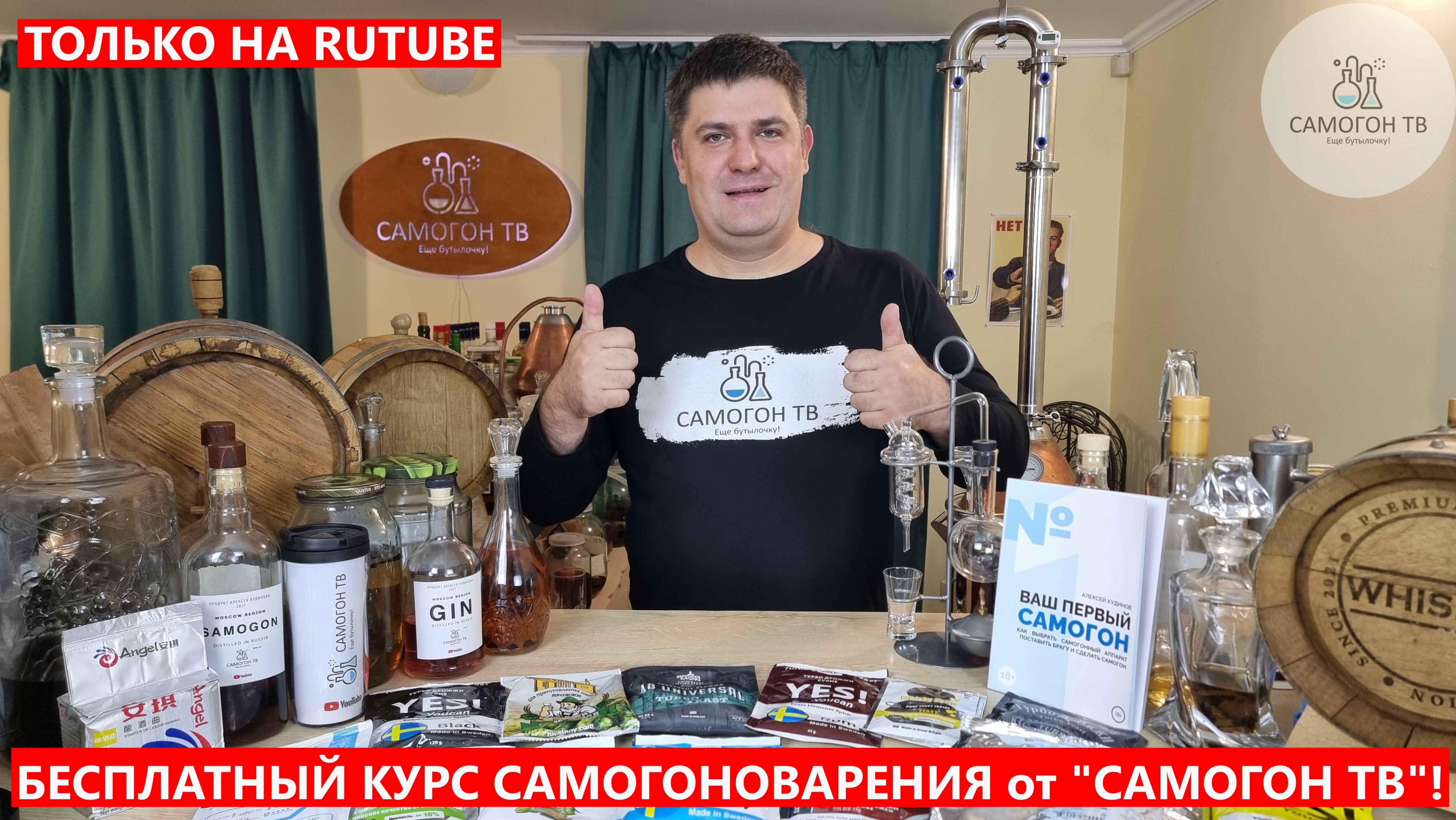 БЕСПЛАТНЫЙ КУРС САМОГОНОВАРЕНИЯ ОТ САМОГОН ТВ. Как сделать самогон дома. Пошаговая инструкция