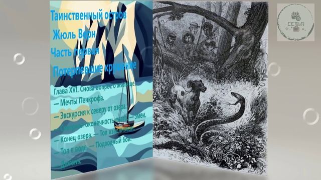 Ч1 Глава 16 Потерпевшие крушение ТАИНСТВЕННЫЙ ОСТРОВ дополнительная зарубежная литература 5 класса