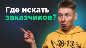 Топ 5 способа найти заказчиков на фрилансе и избежать выгорания