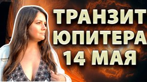 С 14 мая Юпитер в Близнецах: прогноз для всех знаков