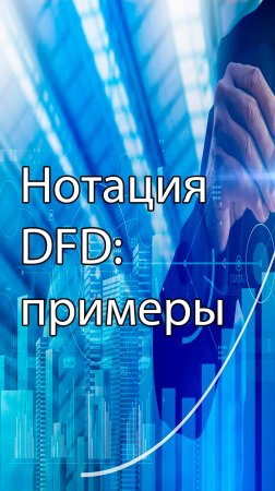 Нотация DFD: пример || ERP-системы и КИС (словарь) #erp #кис #pmo #sap #1с #agile #erp-система