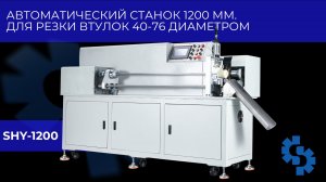 Автоматический станок 1200 мм. для резки втулок 40-76 (SHY-1200)