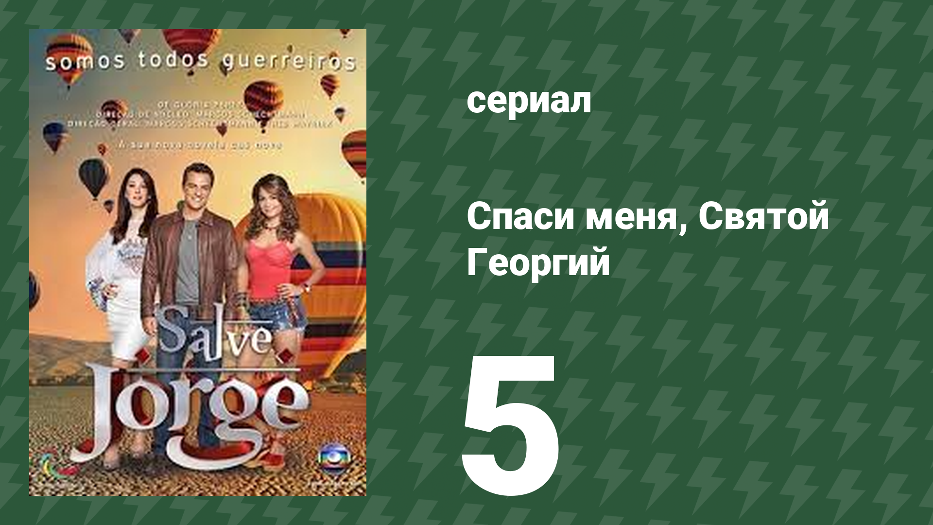 Спаси меня, Святой Георгий 5 серия (сериал, 2012)