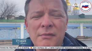 Беспринципный радикал Ляшко (Часть 3)
