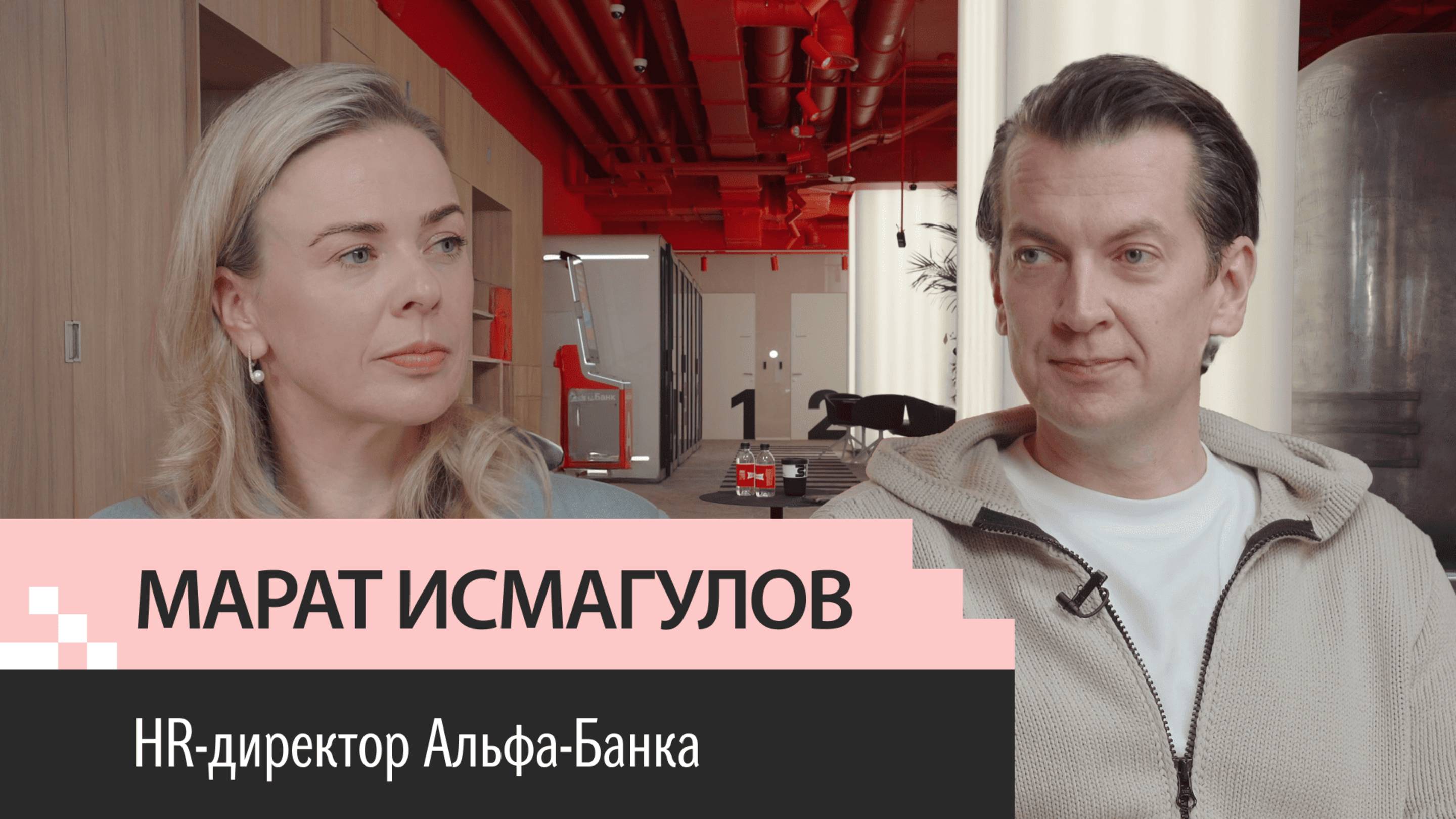 Выпуск 17. Марат Исмагулов. От вышибалы до HRD Альфа-Банка. HR Tech. Работодатель #1. Alfa People