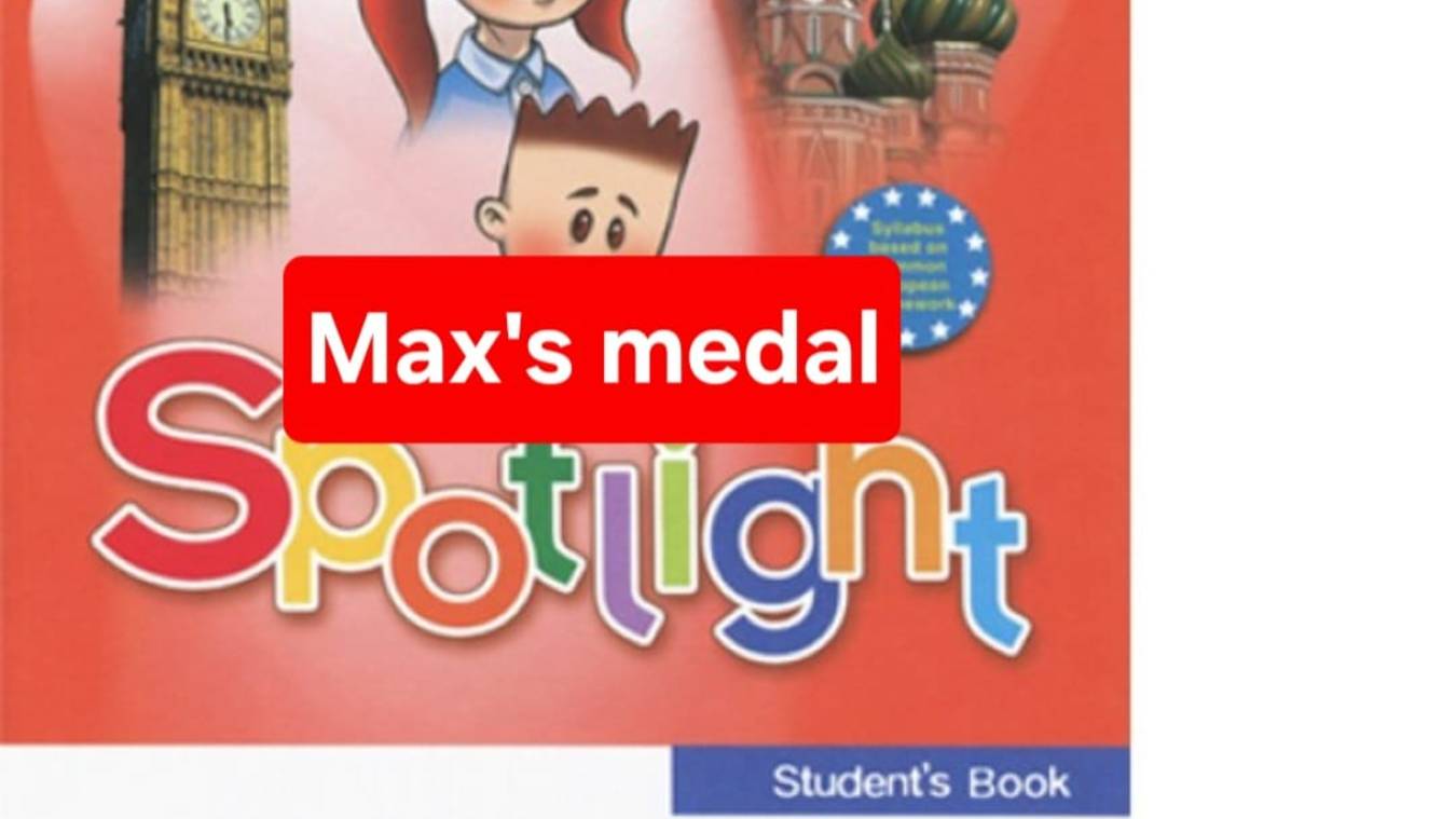 Английский с Юлей, Спотлайт 4, Учебник часть 2, Max's medal, стр. 78.
