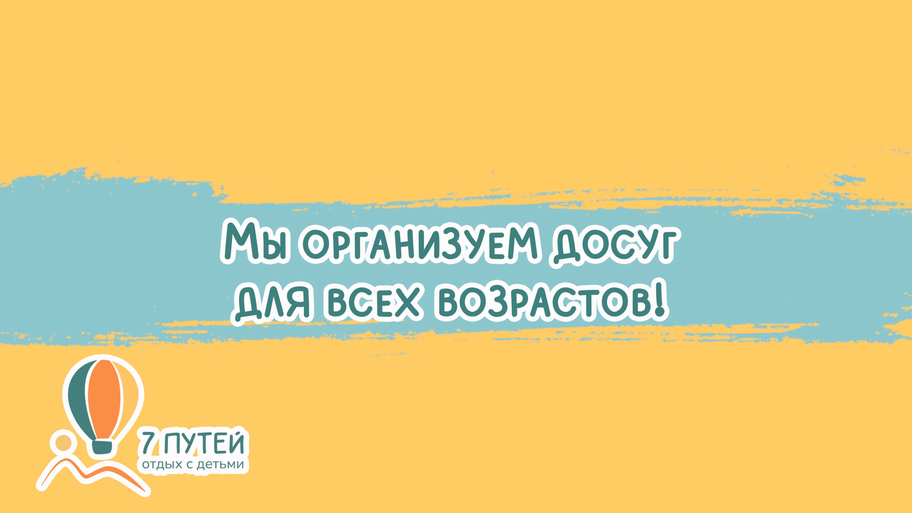 Мы организуем досуг для всех членов семьи.