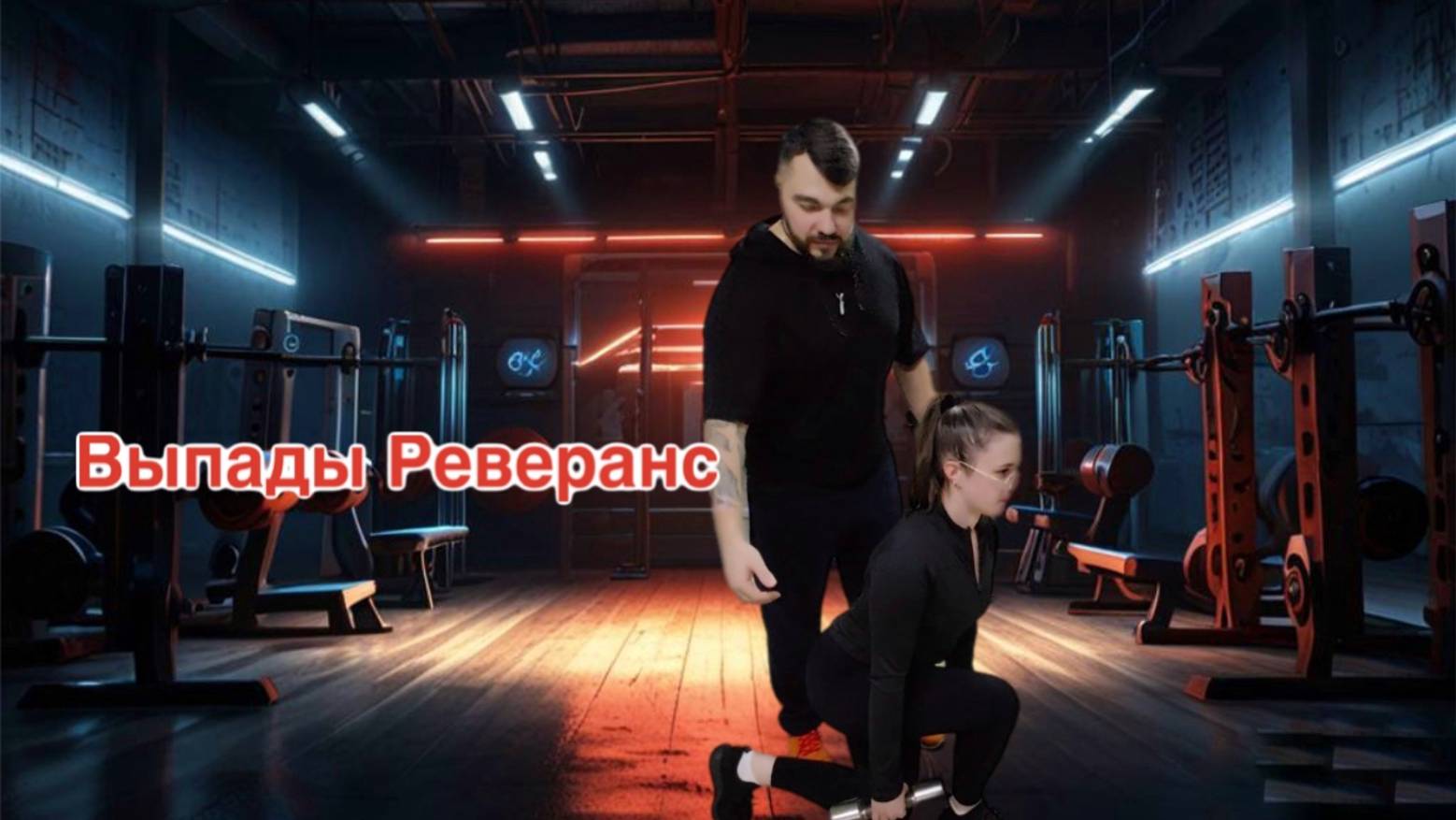 Выпады Реверанс