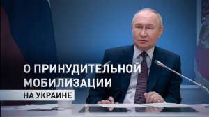 «Киев, как собак, вылавливает людей»: Путин о принудительной мобилизации на Украине