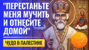 В Палестине произошло чудо! Николай Чудотворец явился и сказал: "Хватит меня мучить!"