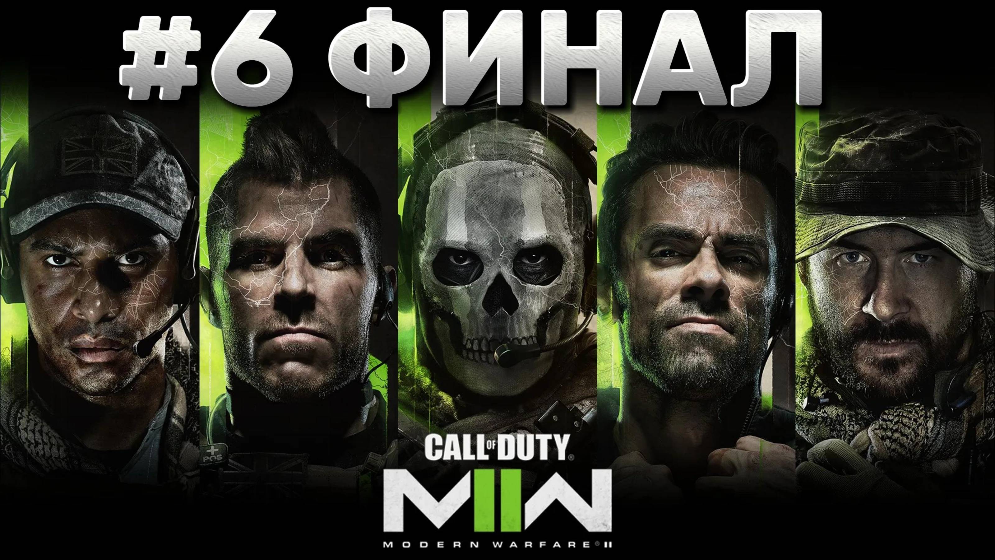 Call of Duty: Modern Warfare 2 Прохождение #6 ФИНАЛ