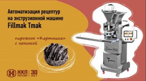 Производство пирожного Картошка на машине FillMak от TMAK