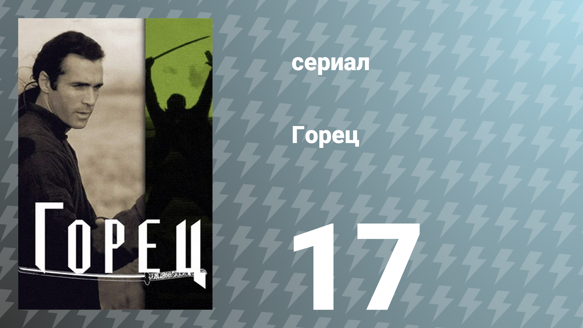 Горец 1 сезон 17 серия «Спасая Грейс» (сериал, 1992)
