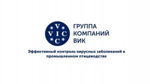 Эффективный контроль вирусных заболеваний в промышленном птицеводстве
