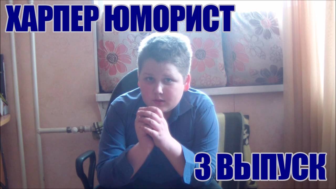 Харпер юморист - 3 выпуск (15.05.2014)