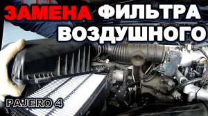 Паджеро 4 меняю воздушный фильтр