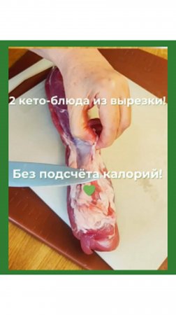 2 кето-блюда из свиной вырезки! 🍖 Без подсчёта калорий