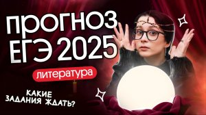 ⚡ ЧТО БУДЕТ НА ЕГЭ ПО ЛИТЕРАТУРЕ 2025