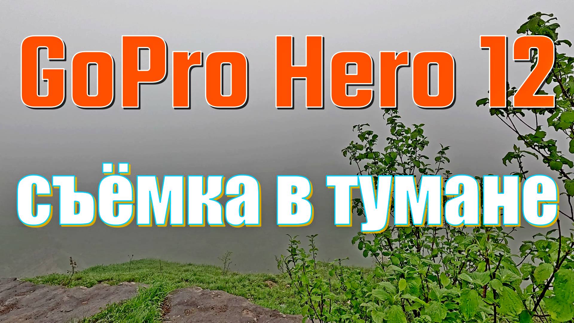 Как GoPro Hero 12 снимает в пасмурную, туманную погоду