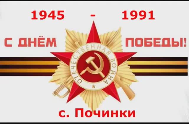 9 мая 1991 года село Починки Нижегородской области