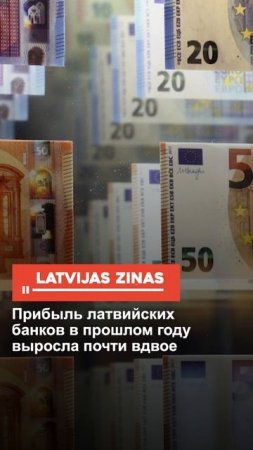 Прибыль латвийских банков в прошлом году выросла почт