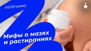 Мази не лечат при болях в суставах и спине. Мифы и реальность: боль в спине, суставах, мышцах