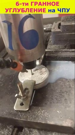 Фрезеровка на Д16Т шестигранного углубления на ЧПУ станке #cnc #cncmachine #cncmilling #aluminium