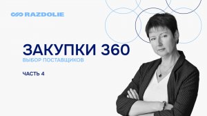 ПМПК  «Управление закупками 360». 4 часть. Выбор поставщиков.