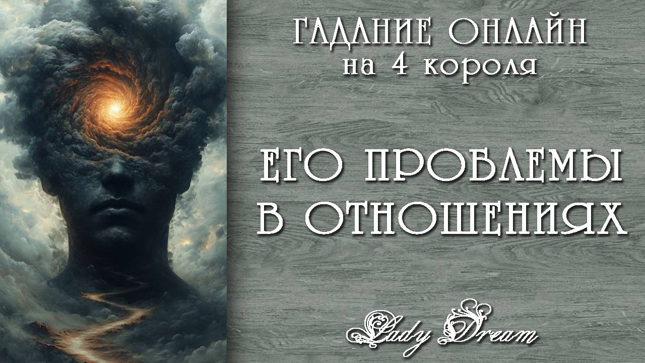 😵 4 короля ПРОБЛЕМНЫЙ МУЖЧИНА / Почему с ним так сложно гадание на картах таро онлайн Lady Dream