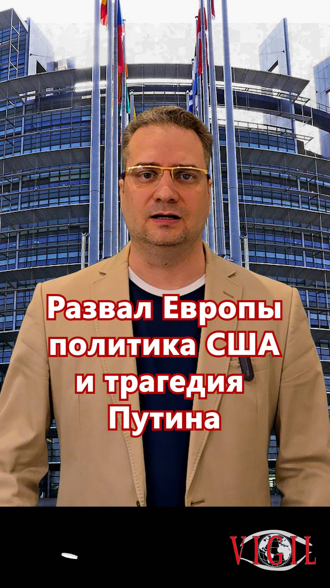 Развал Европы – политика США и трагедия Путина