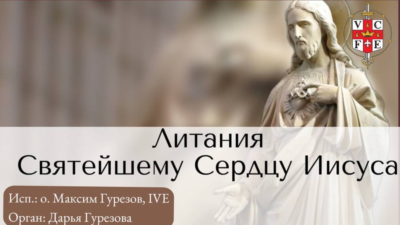 Литания Святейшему Сердцу Иисуса