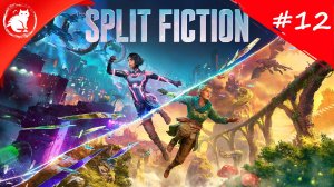 ✶ Split Fiction ✶ - [#12] - Раскол [Концовка!]