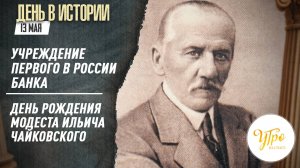Учреждение первого в России банка / День рождения Ильича Чайковского / День в истории. 13 мая