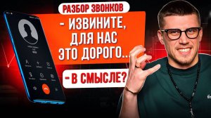 Разбор РЕАЛЬНЫХ кейсов ПРОДАЖ по телефону! / ОШИБКИ  менеджеров по ПРОДАЖАМ